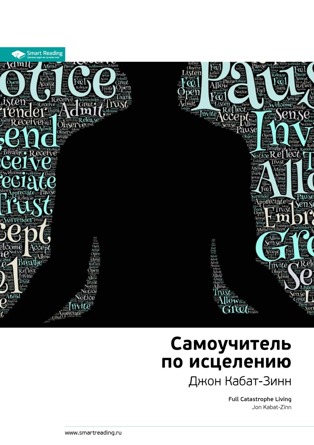 Ключевые идеи книги: Самоучитель по исцелению. Джон Кабат-Зинн [Цифровая книга]