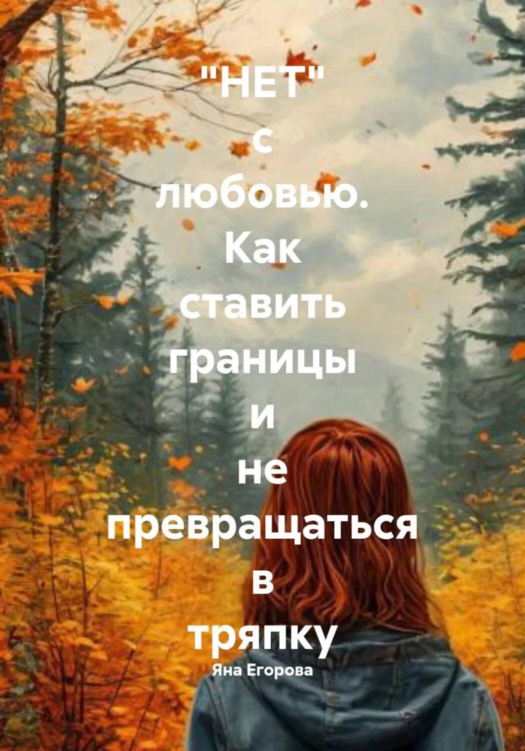 "НЕТ" с любовью. Как ставить границы и не превращаться в тряпку [Цифровая книга]