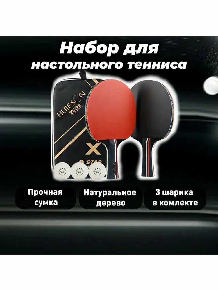 Huieson Набор для настольного тенниса, состав комплекта: 2 ракетки, 3 мяча