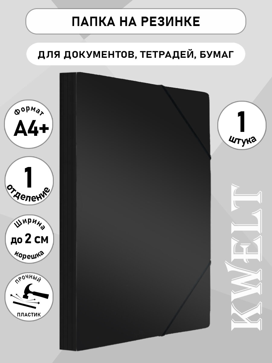 Папка для бумаг пластиковая, на резинках черная
