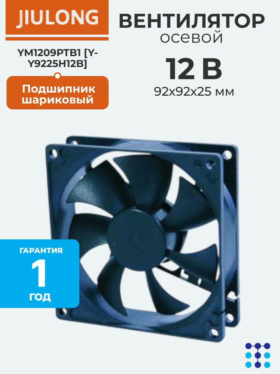 Осевой вентилятор 92x92x25 мм с шариковым подшипником, 12 VDC, 57.47 CFM, 3000 об/мин, 34 дБА, JIULONG YM1209PTB1 (Y-Y9225H12B)