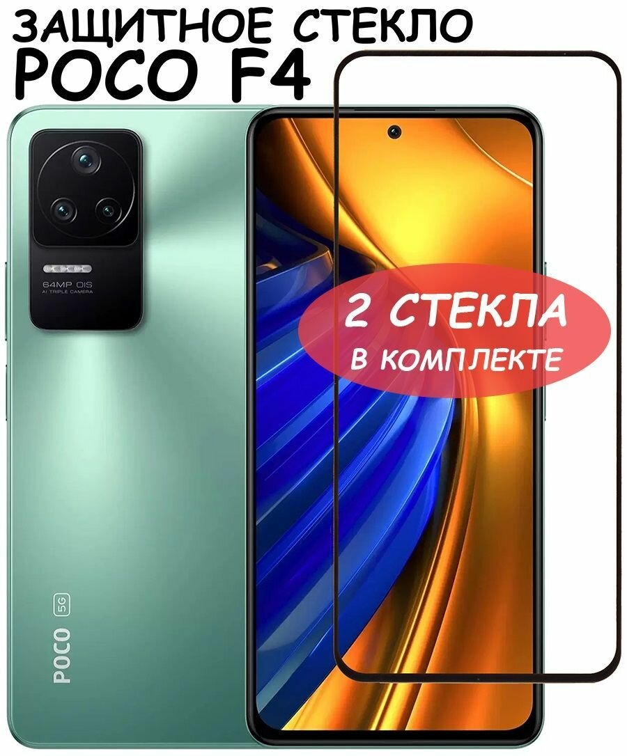 Защитное стекло "Полное покрытие" для Xiaomi Poco F4 X5 5G X5 Pro 5G /Note 12 Pro / сяоми поко Ф4 Х5 5Г Х5 Про 5Г Черный - 2 стекла в комплекте