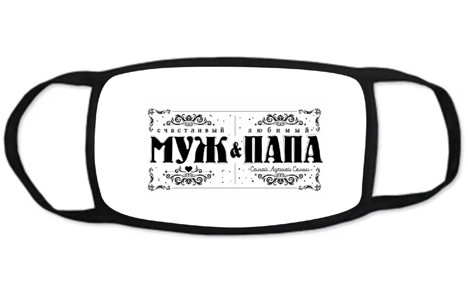 Стильная многоразовая маска MIGOM, размер 18*10, Мальчику, Принт "День Папы, подарок Папе" - 4