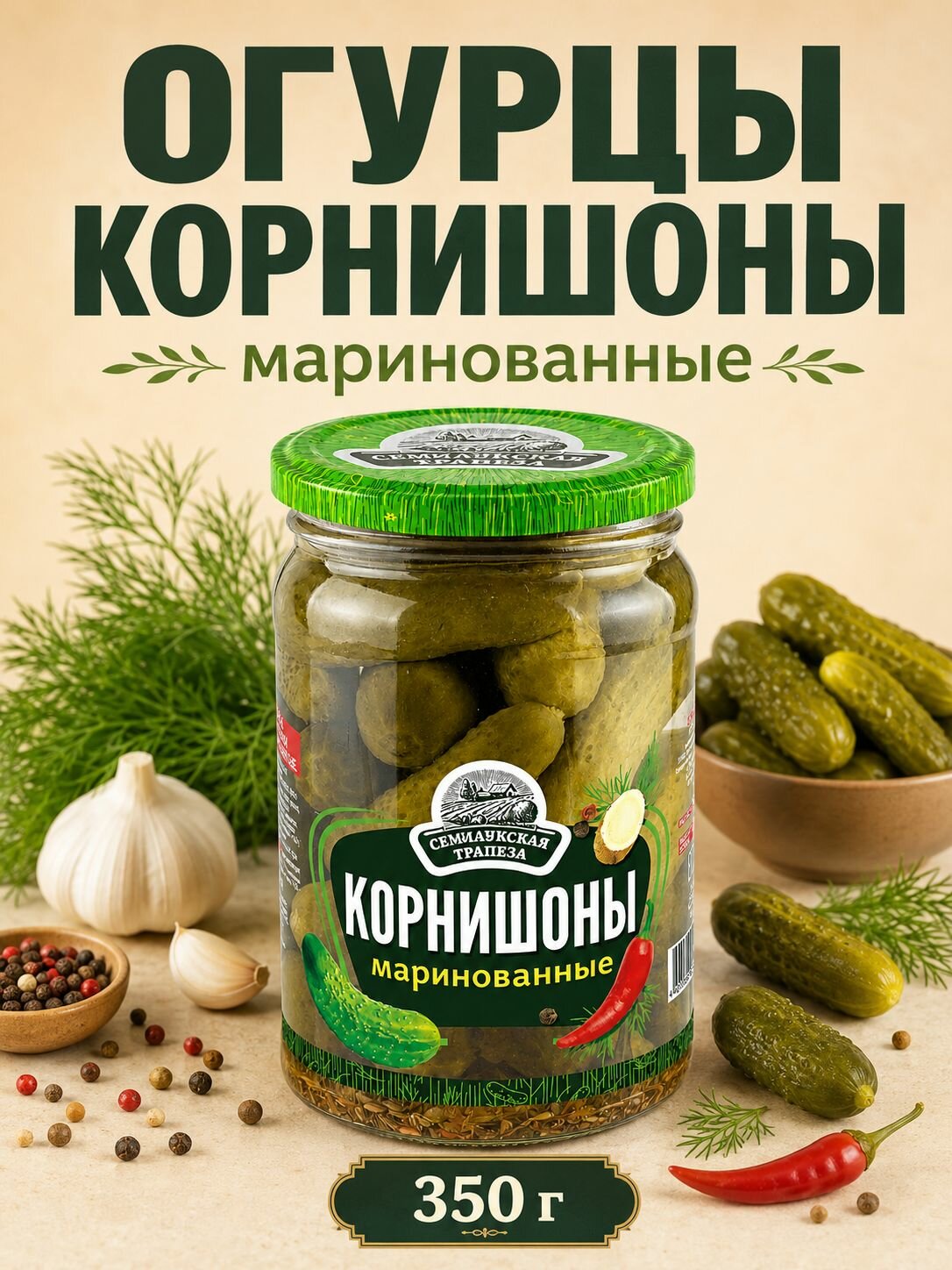 Огурцы корнишоны маринованные 350 грамм, 1 банка
