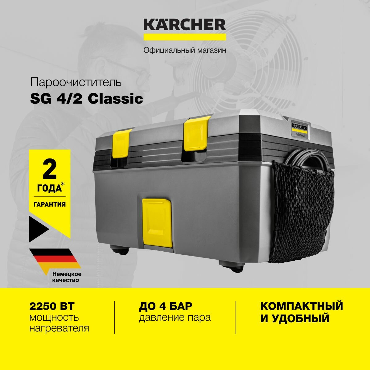 Профессиональный пароочиститель Karcher SG 4/2 Classic 1.092-301.0 в компактном дизайне, с 7 насадками, съемным бачком и функцией подачи пара с горячей водой, серый