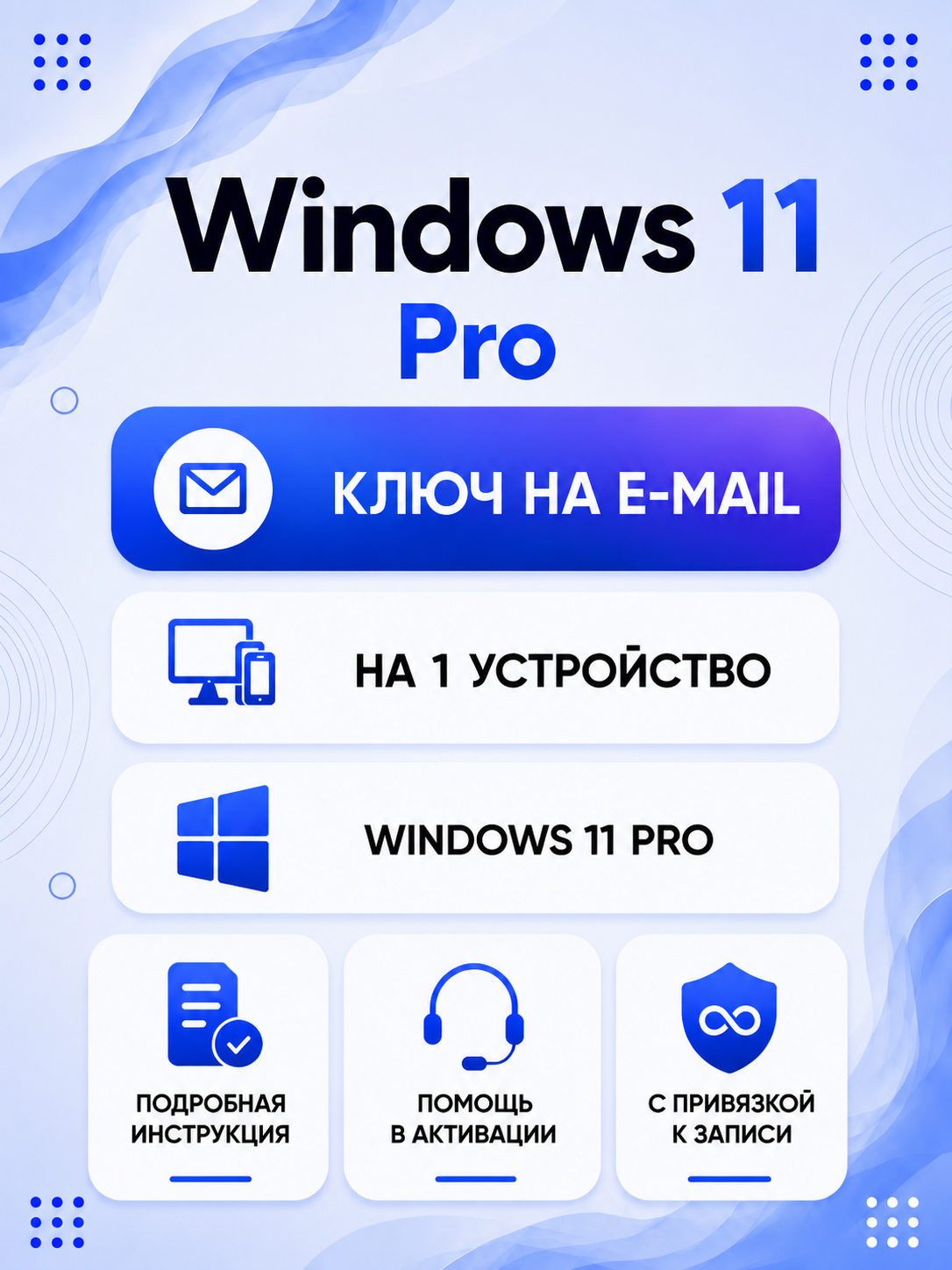 Windows 11 Pro (Онлайн активация, электронная лицензия на 1PC, бессрочная версия), Retail - Привязка к записи