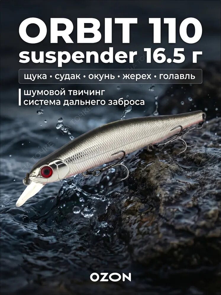 Воблер Orbit 110 SP 16.5 g шумовой col#840r на щуку , судака , окуня