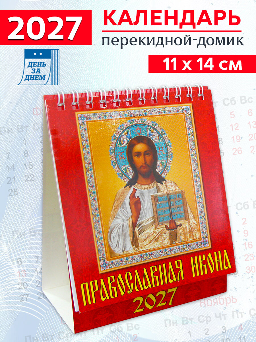 День за днем Календарь-домик на 2027 год "Православная икона"