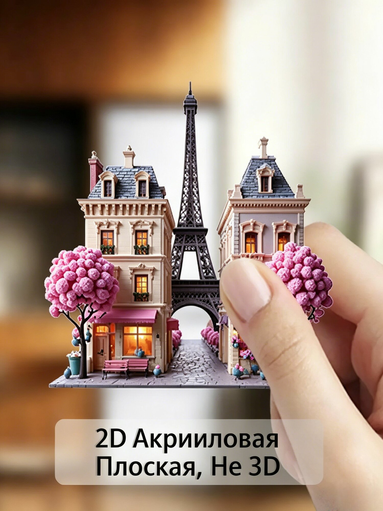 Магнит на холодильник Париж 8 см, 2D акриловый декор с Эйфелевой башней, сувенир из Франции