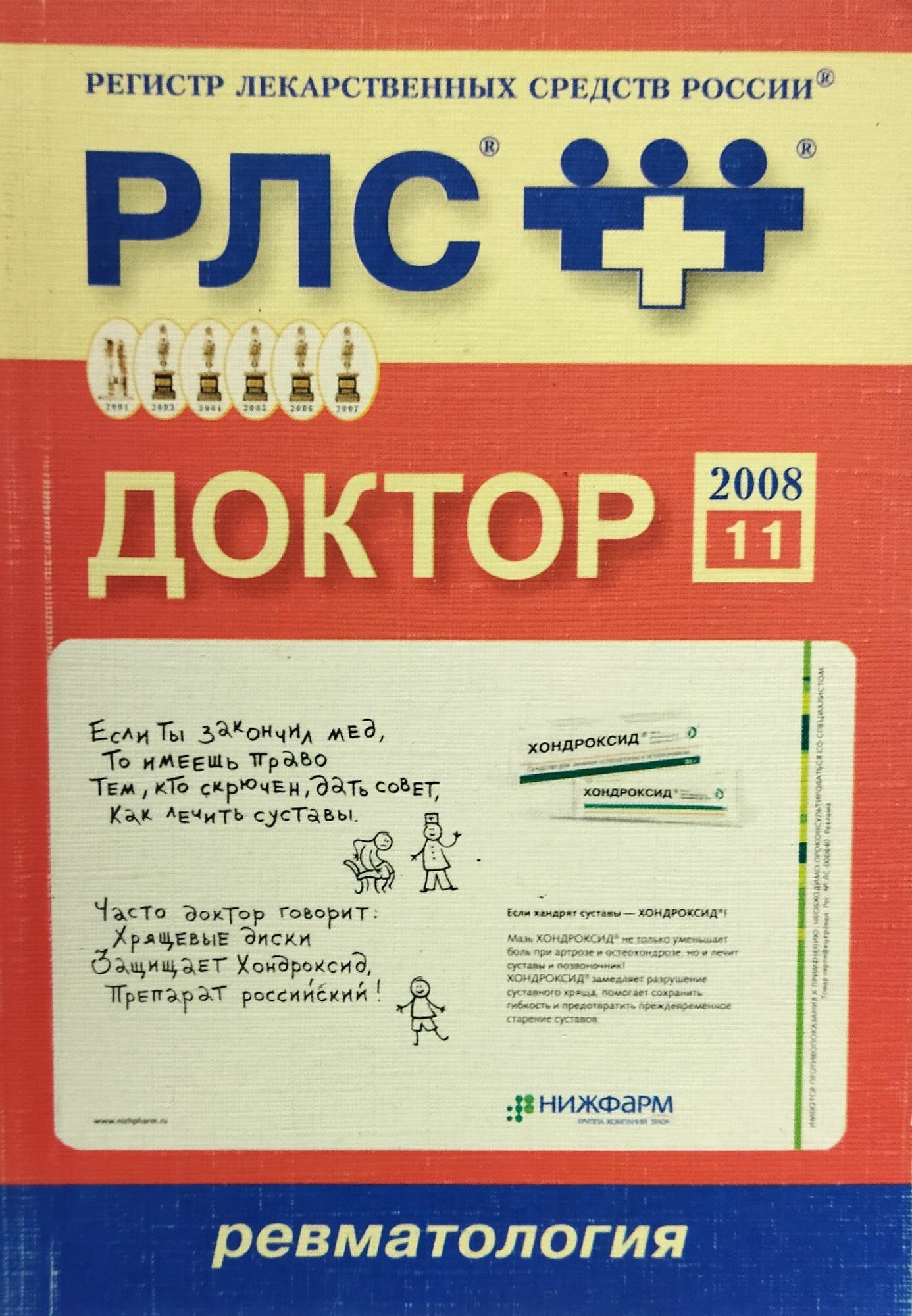 Регистр лекарственных средств РЛС Доктор. Ревматология.