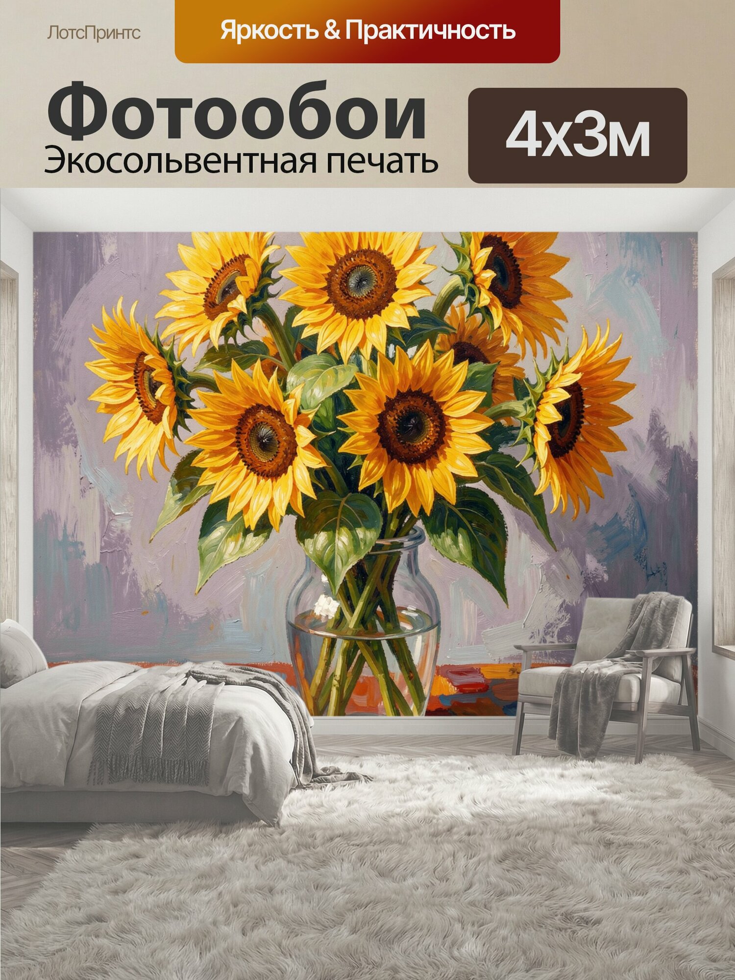 Фотообои "Подсолнухи в стеклянной вазе. Живописная натюрмортная композиция с яркими жёлтыми цветами, зелёной листвой и прозрачной ёмкостью на." 400x300 см. экосольвентная печать
