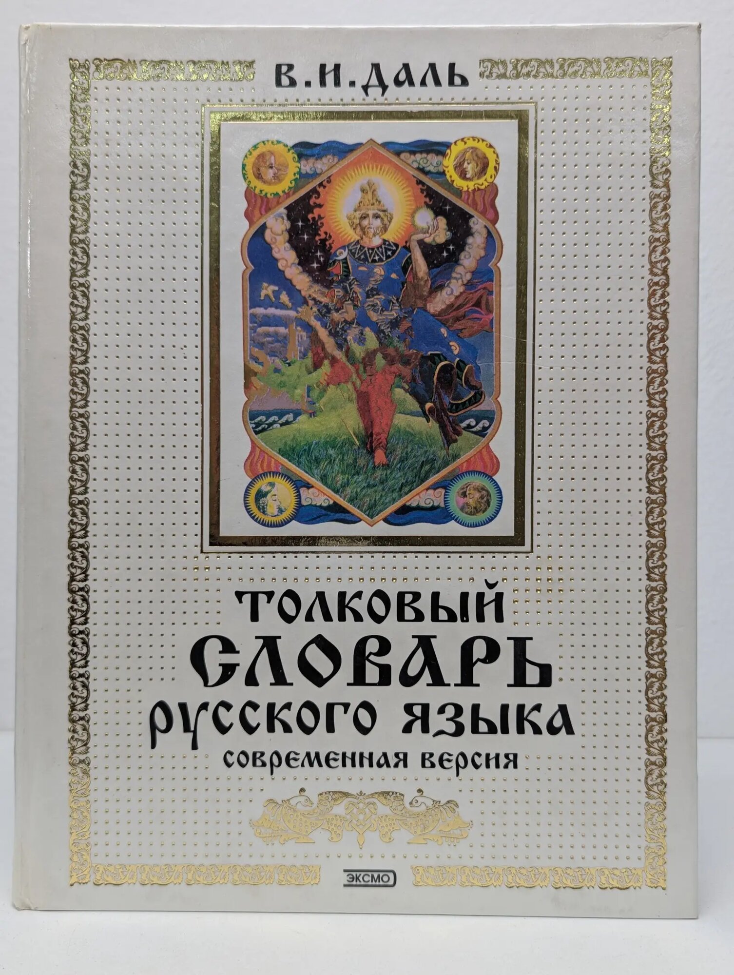 Толковый словарь русского языка. Современная версия Даль Владимир Иванович 2000