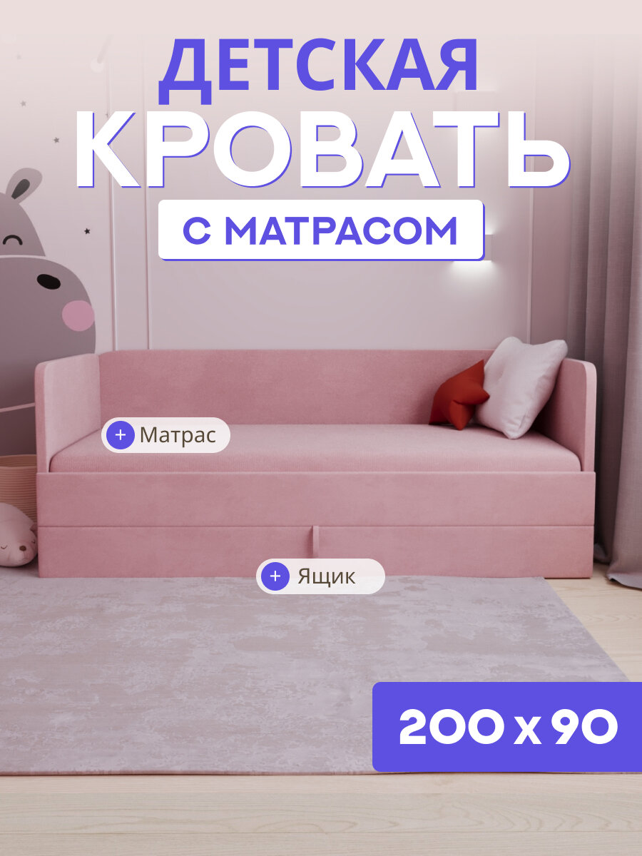Детский диван-кровать 200*90 с матрасом и ящиком, Малика темно- розовый