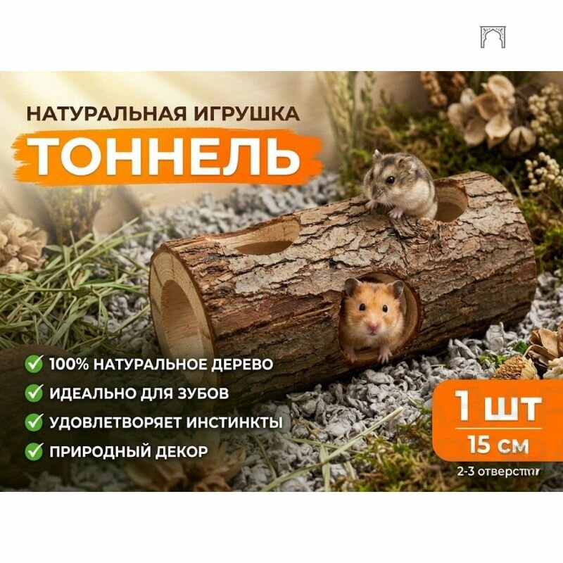 Игрушка для животных, Игровой тоннель-бревно из натурального дерева, укрытие-лабиринт для мелких хомяков и мышей, 15 см, 1 шт.