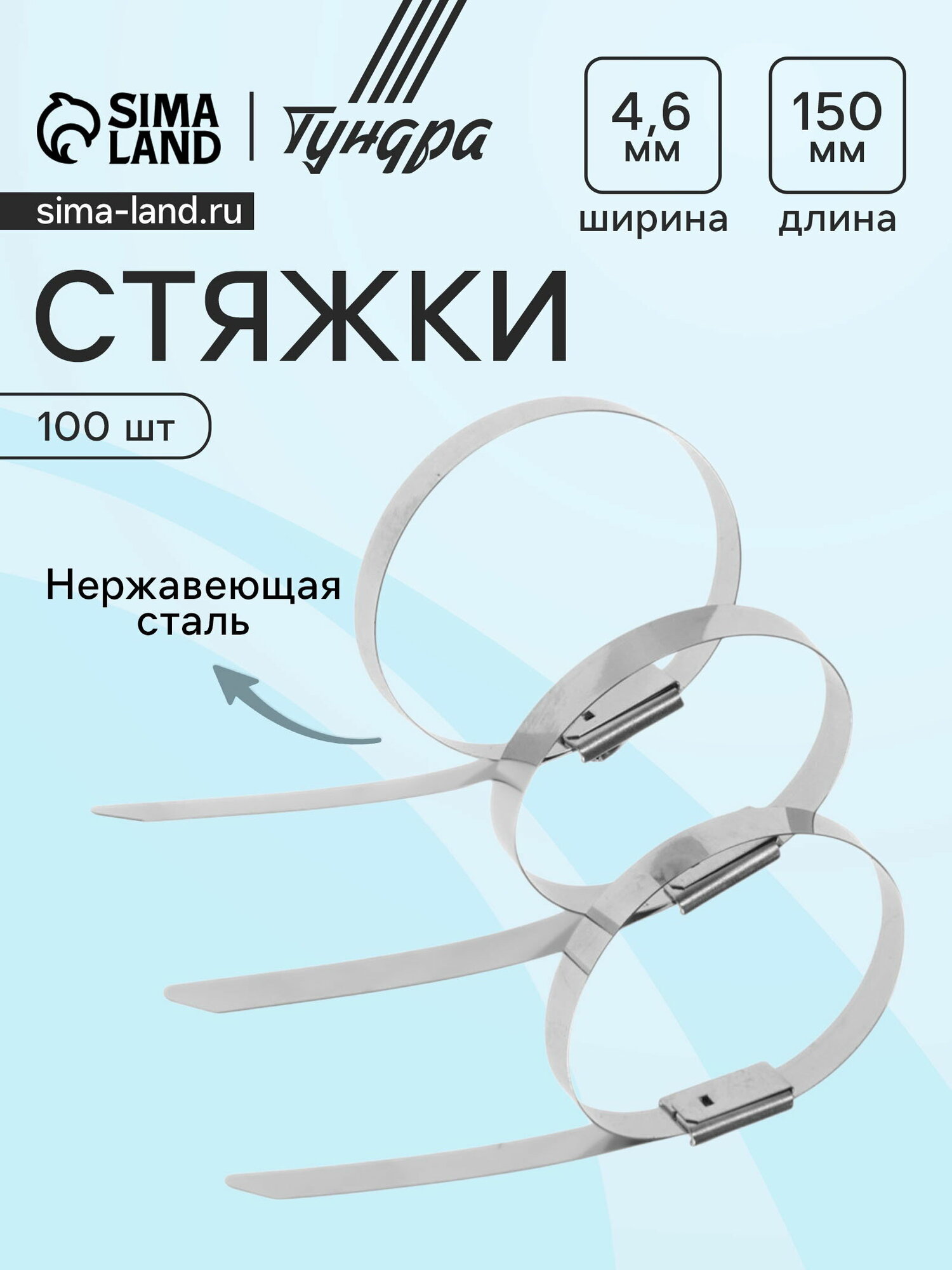Стяжки из нержавеющей стали 4.6x150 мм, 100 шт, вид: одноразовые