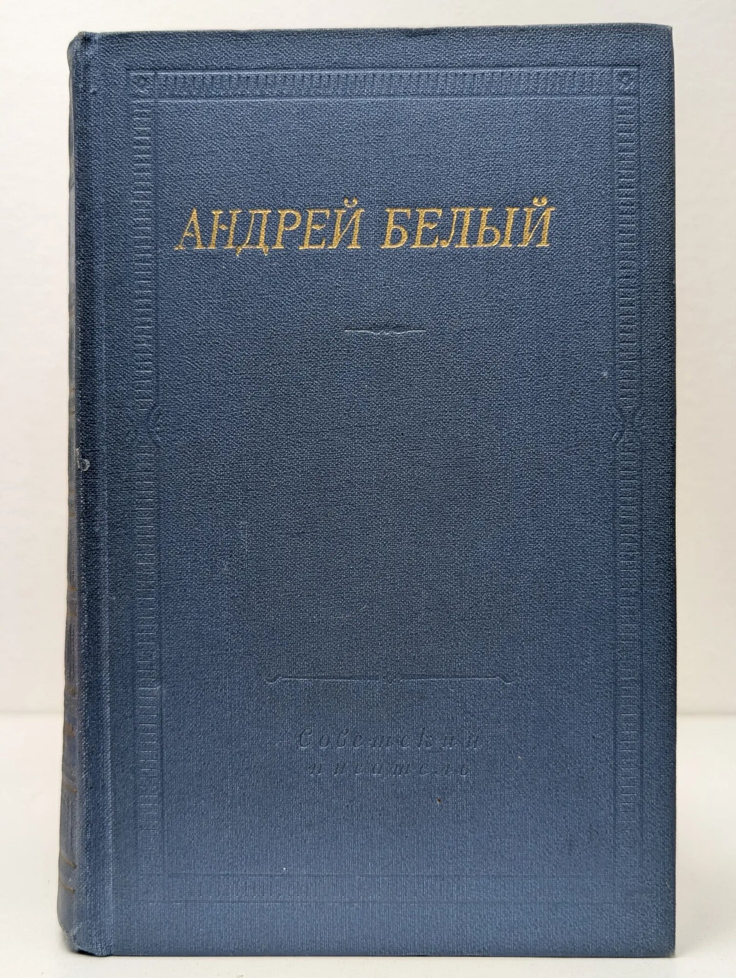 Библиотека поэта. Андрей Белый. Стихотворения и поэмы Белый Андрей Николаевич 1966