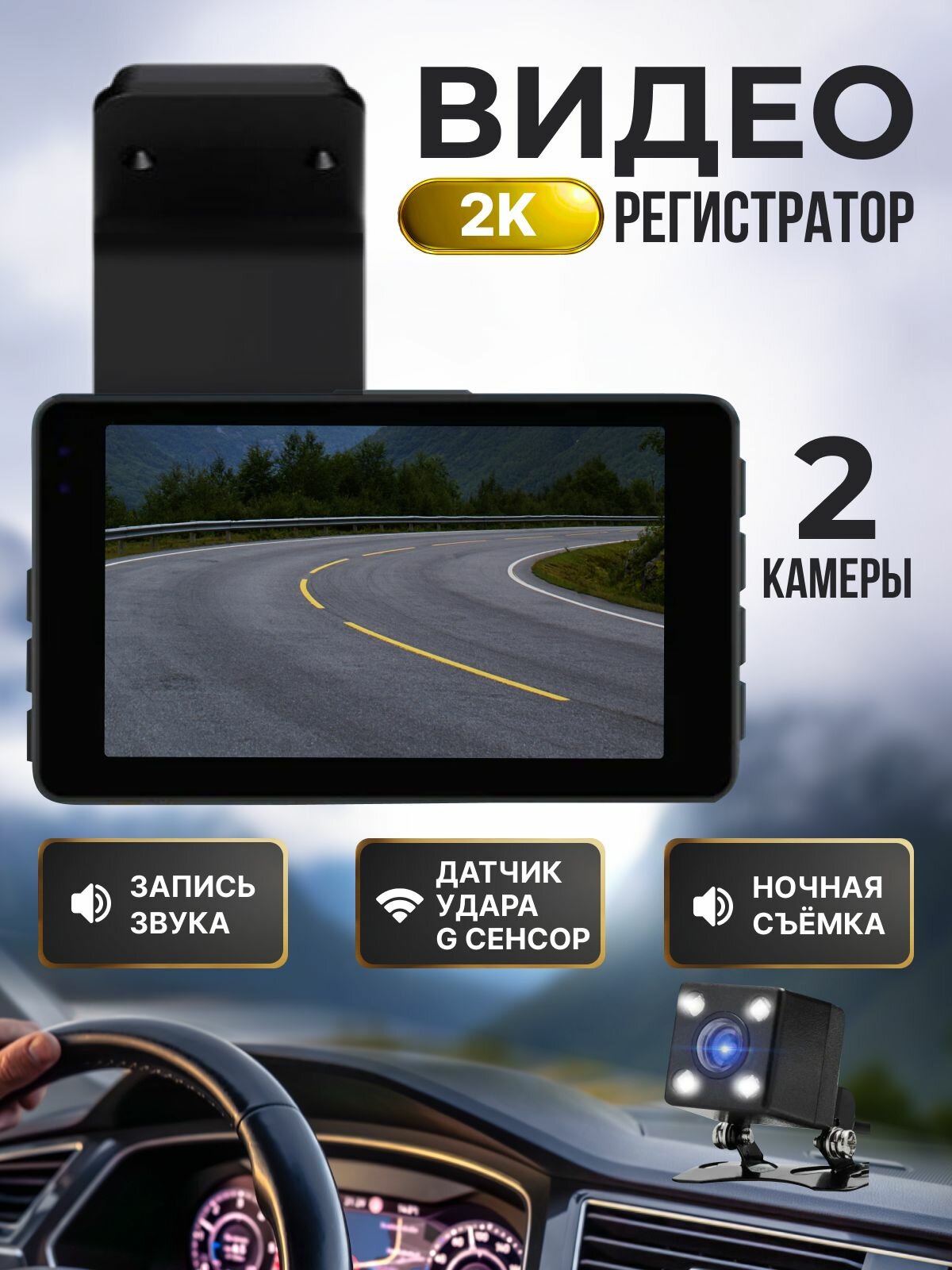 Видеорегистратор автомобильные, Автомобильный видеорегистратор с двумя камерами