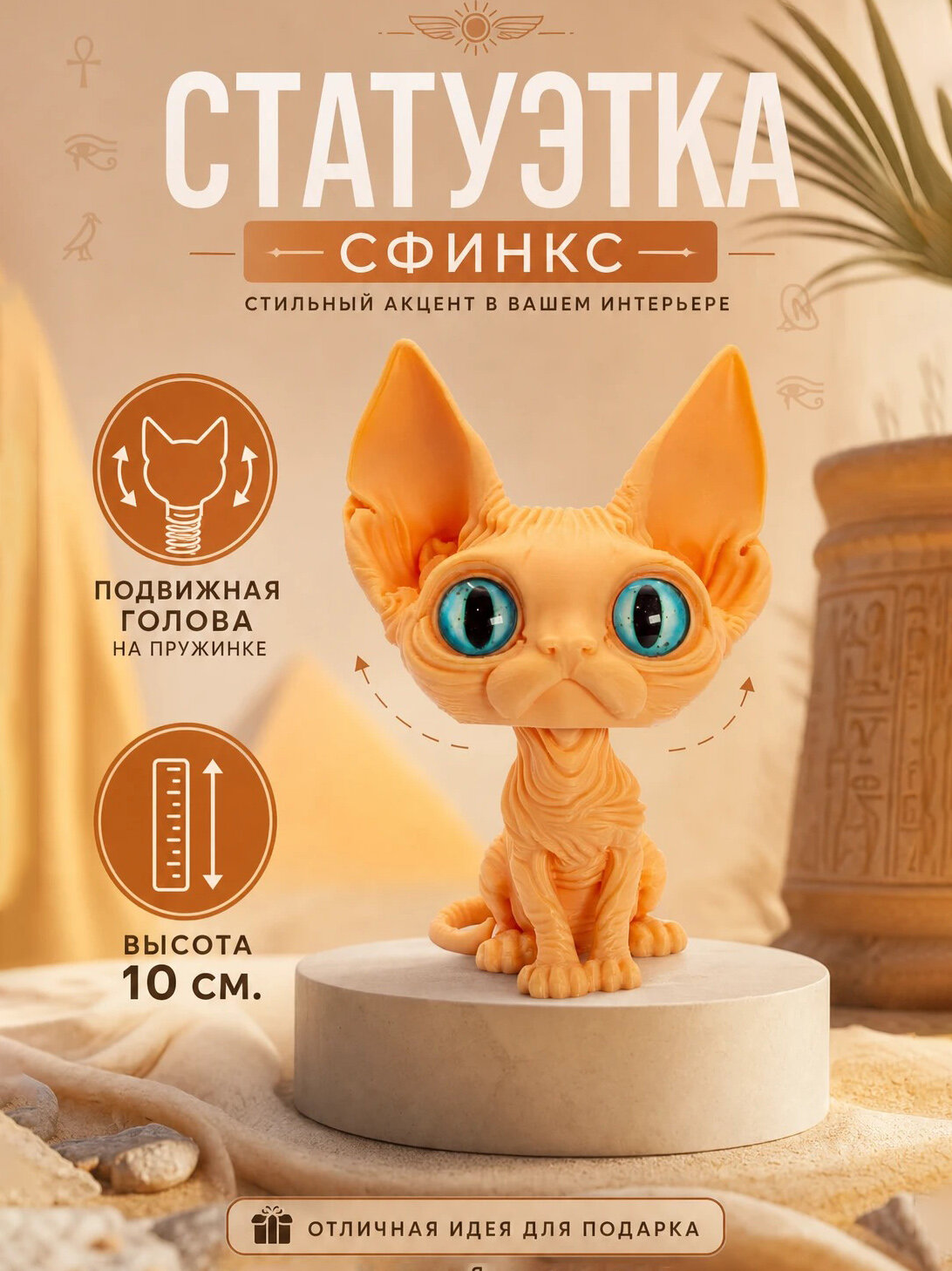 Статуэтка сфинкс с качающейся головой, игрушка на панель авто, фигурка на торпеду автомобиля, декор в машину и интерьер