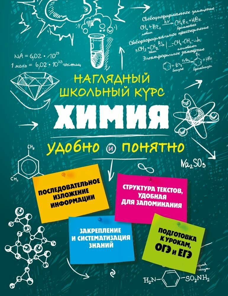Крышилович Е. В. Химия (подготовка к урокам, ОГЭ и ЕГЭ) Эксмо 2024