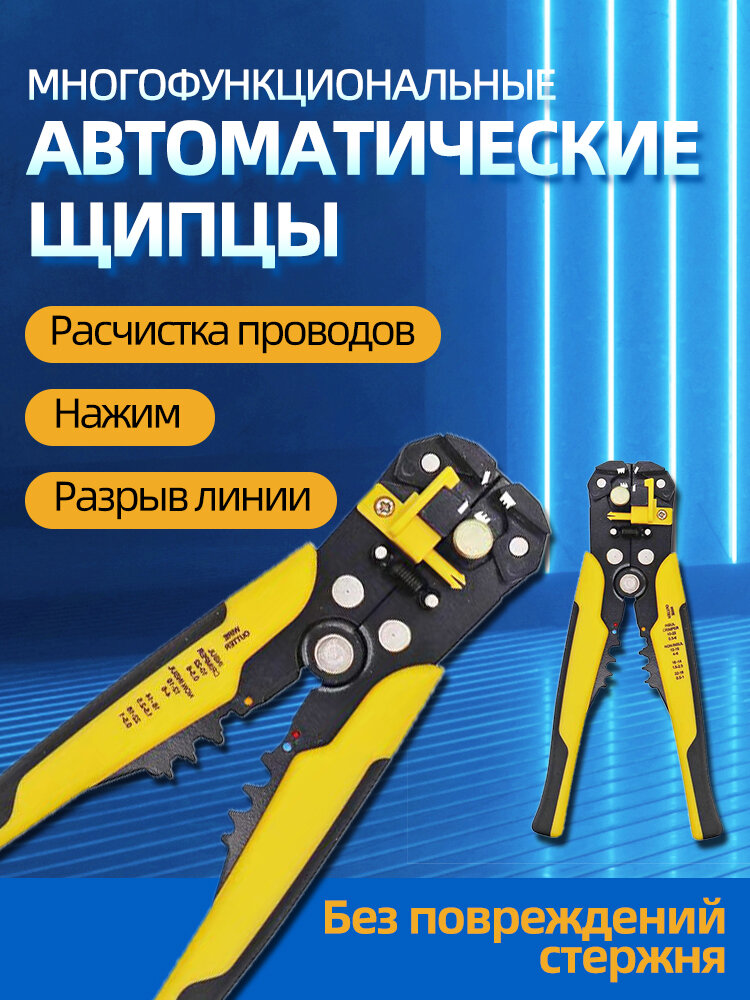 Стриппер для зачистки проводов, для снятия изоляции, щипцы для зачистки электропроводов