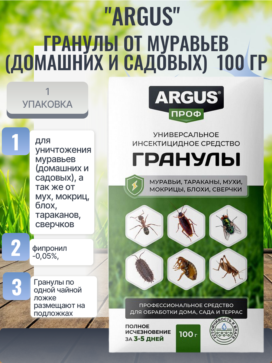 Гранулы от муравьев (домашних и садовых), мокриц, тараканов, сверчков ARGUS 100 гр.