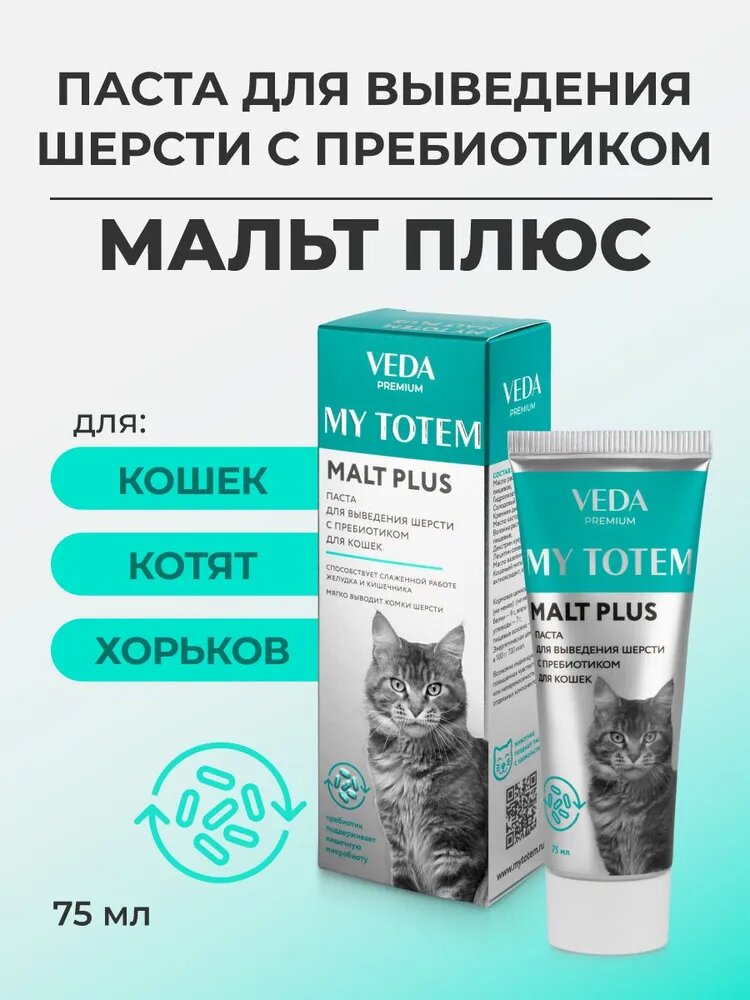 Паста для выведения шерсти с пребиотиком для кошек Мальт Плюс (Malt Plus), VEDA, 75 мл