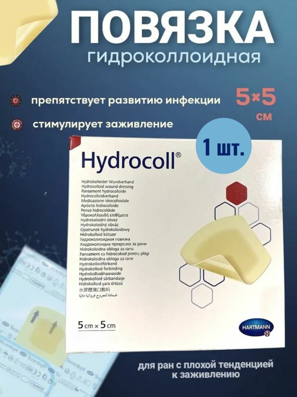 Гидроколлоидная повязка Hartmann Hydrocoll, 5х5 см, для ран, бежевый