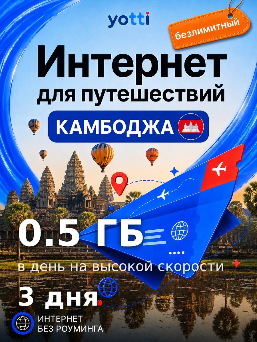 Есим для путешествий в Камбоджу без роуминга, безлимит 500 МБ/день на 3 дня — выгодный интернет