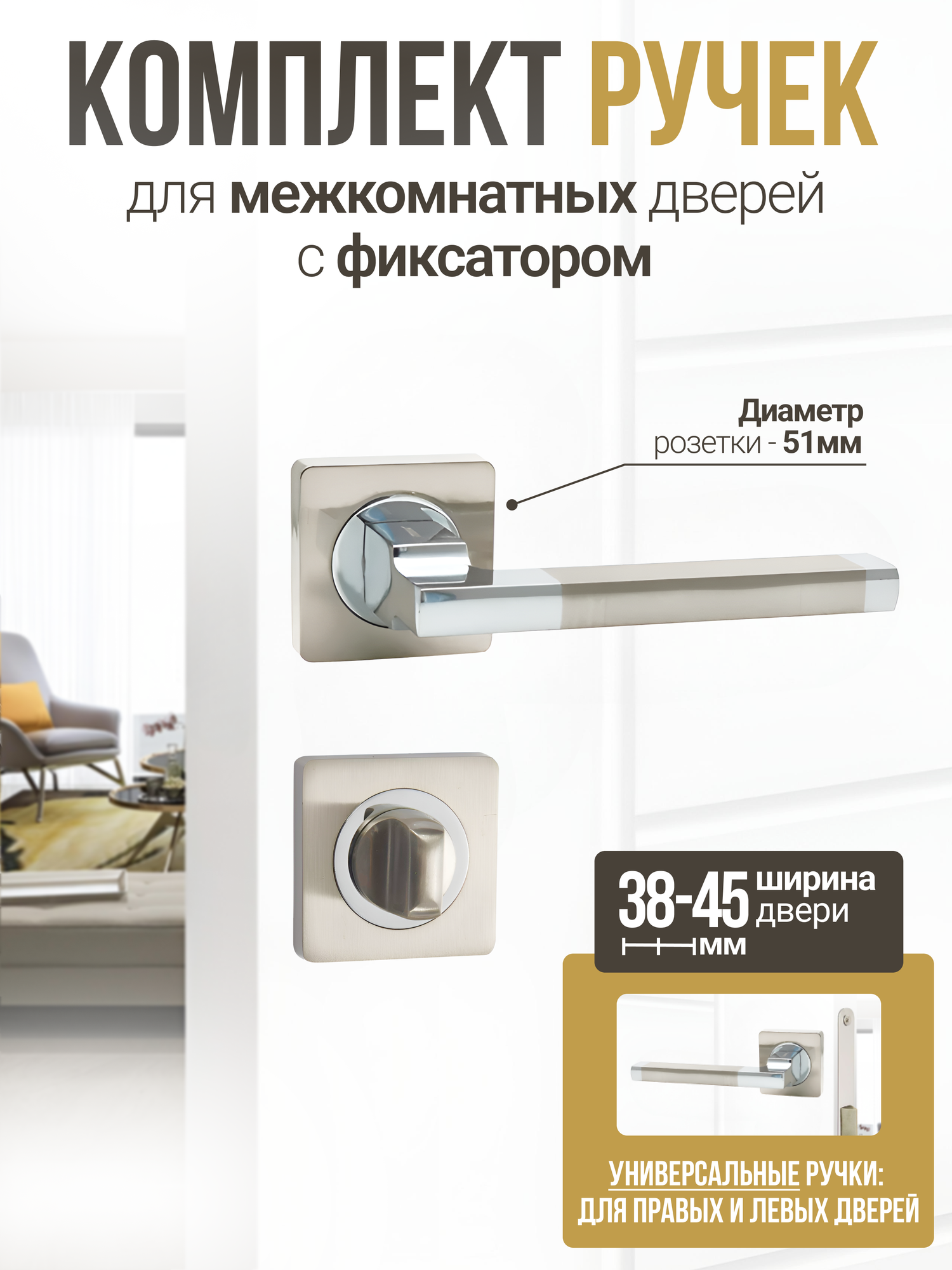 Готовый комплект для межкомнатной двери, ручка + фиксатор матовый никель/хром