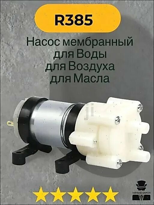Насос электрический водяной, масляный, вакуумный, воздушный мембранный насос