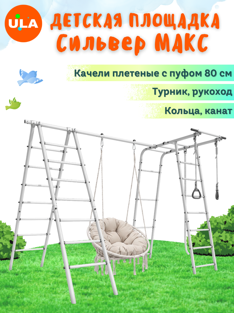 Детская площадка для улицы Сильвер макс, качели плетеные с пуфом 80 см