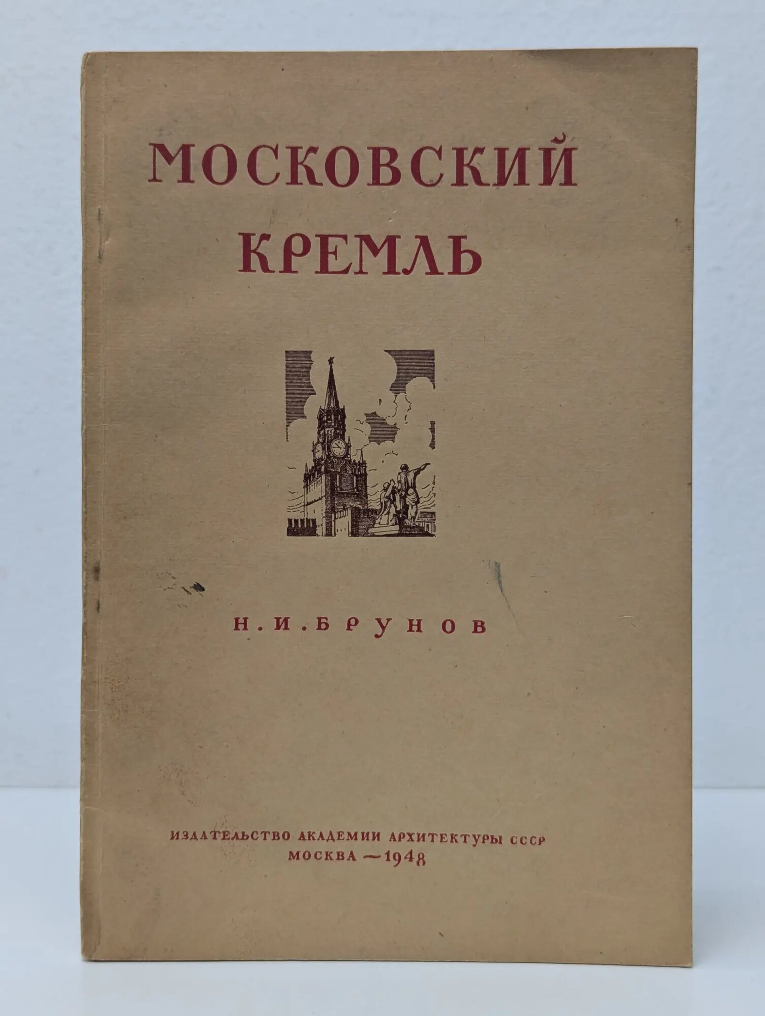 Московский Кремль Брунов Николай Иванович 1948