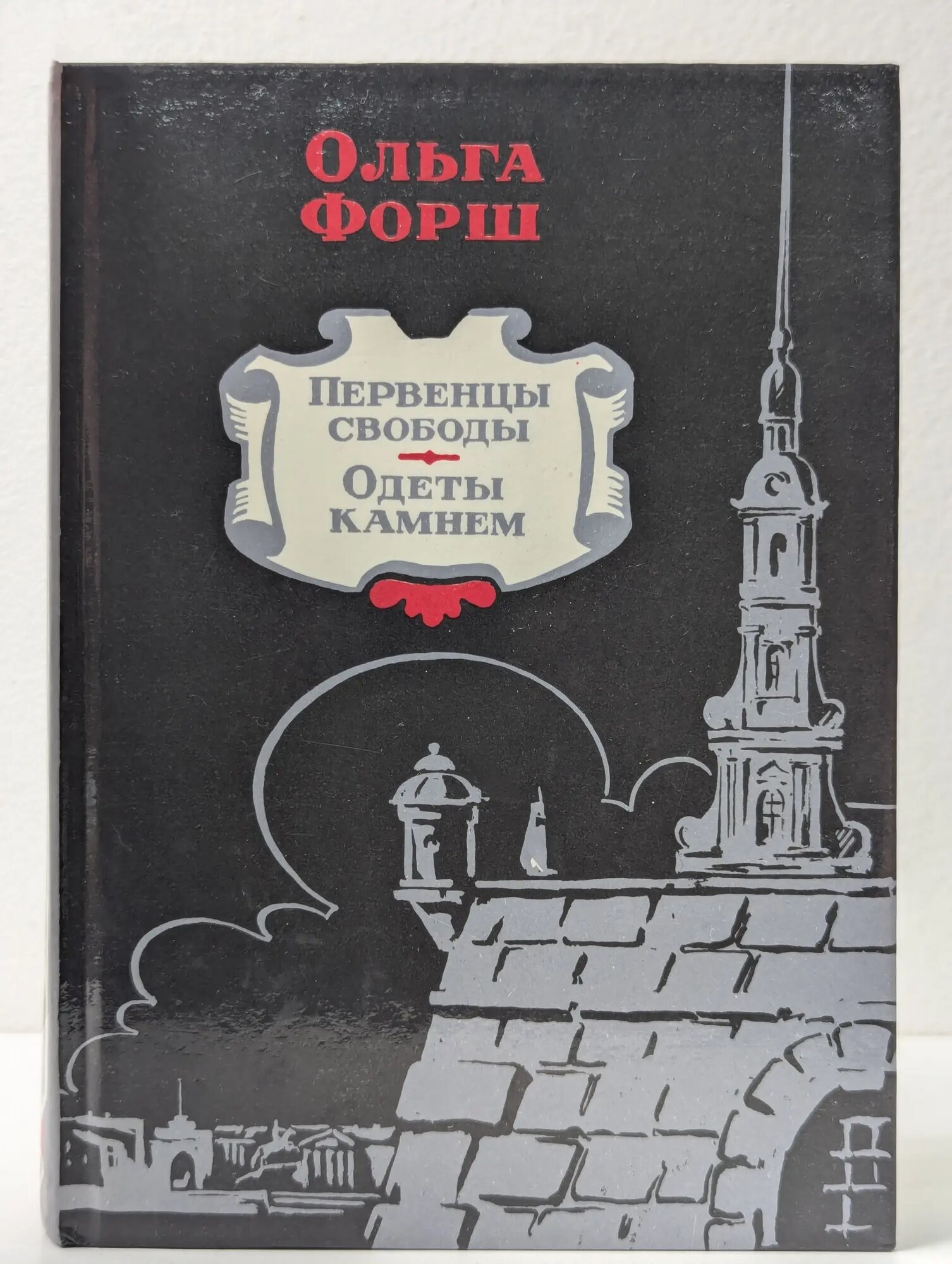 Первенцы свободы. Одеты камнем Форш Ольга Дмитриевна 1988