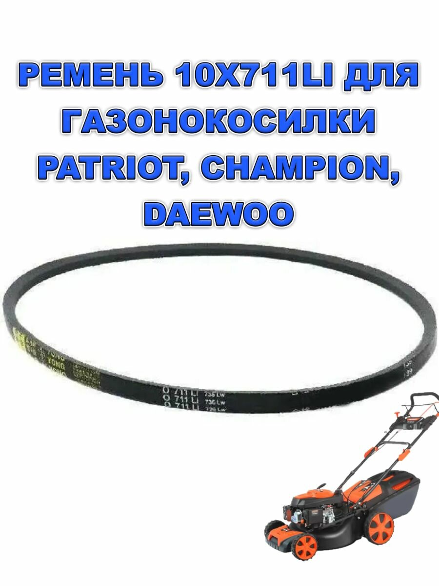 Ремень 10x711Li для газонокосилки PATRIOT PT 52, PT 53 LSE (512 10 9028), Champion LM 4626, Champion LM 5131, Daewoo DLM-4500SP, Daewoo DLM-4600SP