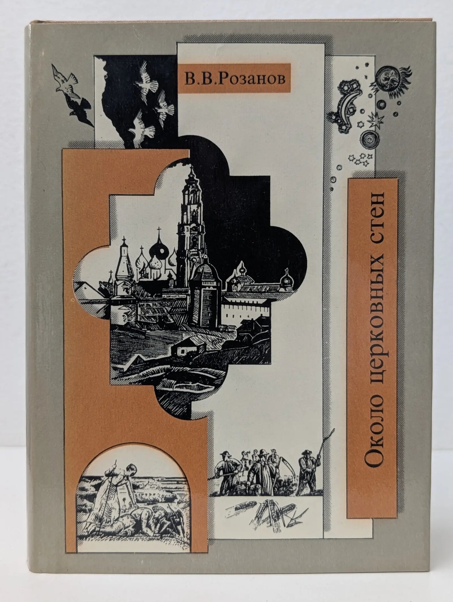 Василий Розанов. Собрание сочинений. Около церковных стен Розанов Василий Васильевич 1995