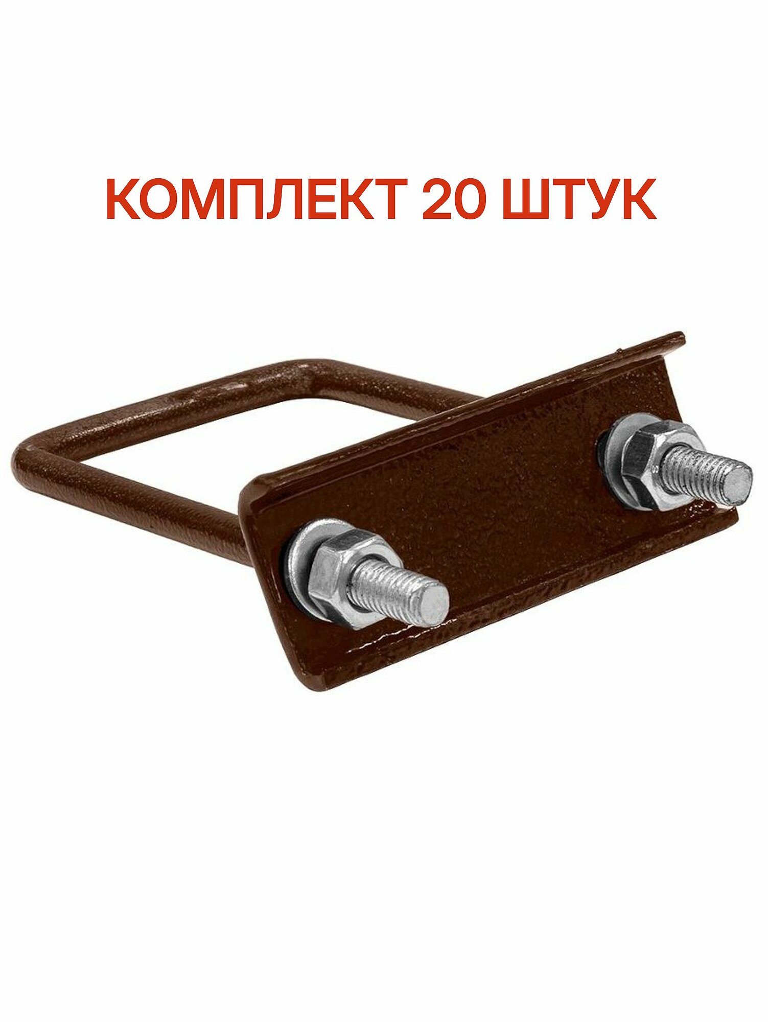 Крепеж для сетки Хомут 40х40 мм / RAL 8017 / 20 шт.