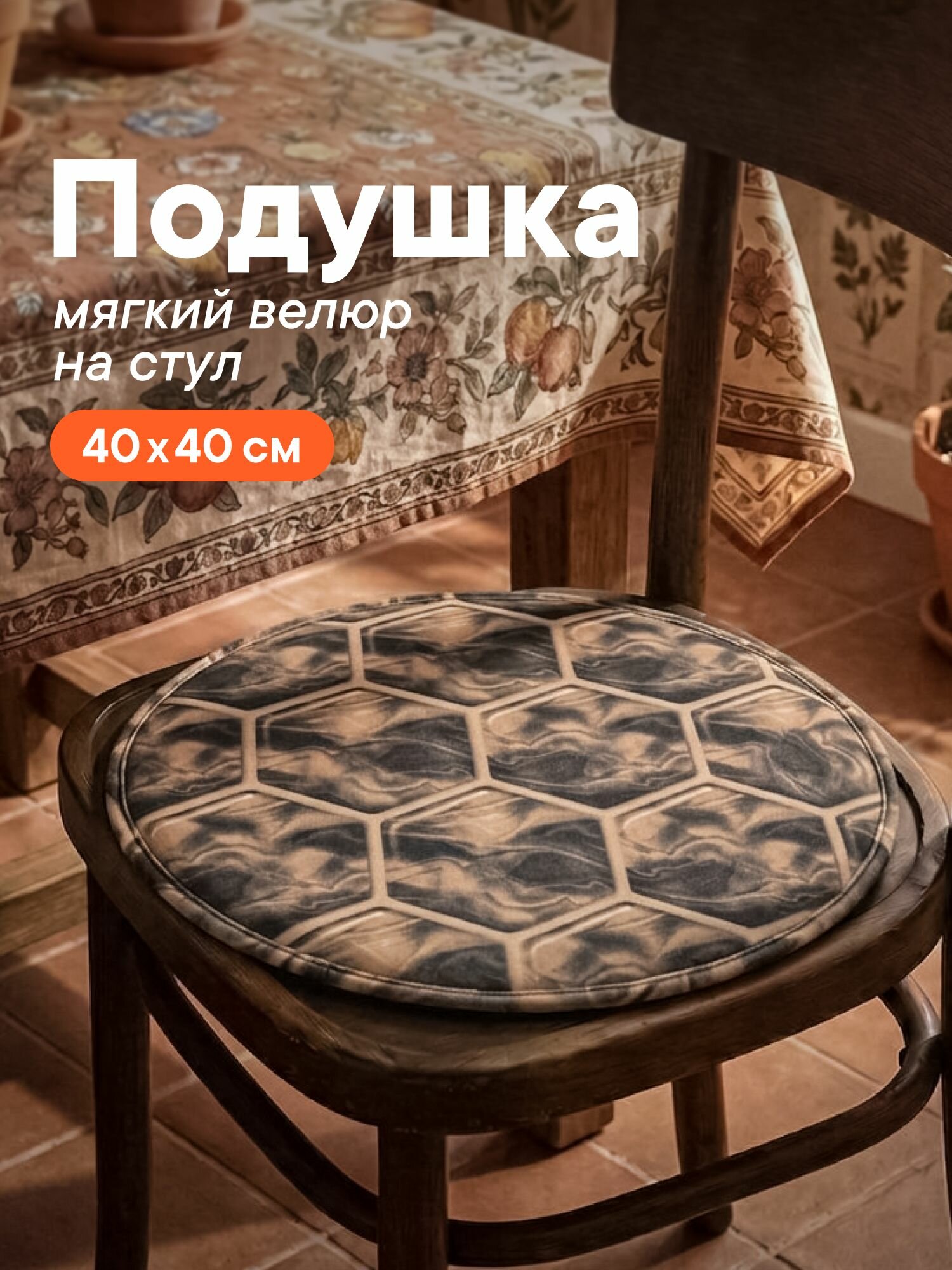 Сидушка на стул круглая диам. 40 см "Велюр" / Подушка на стул, подушки на стулья для кухни