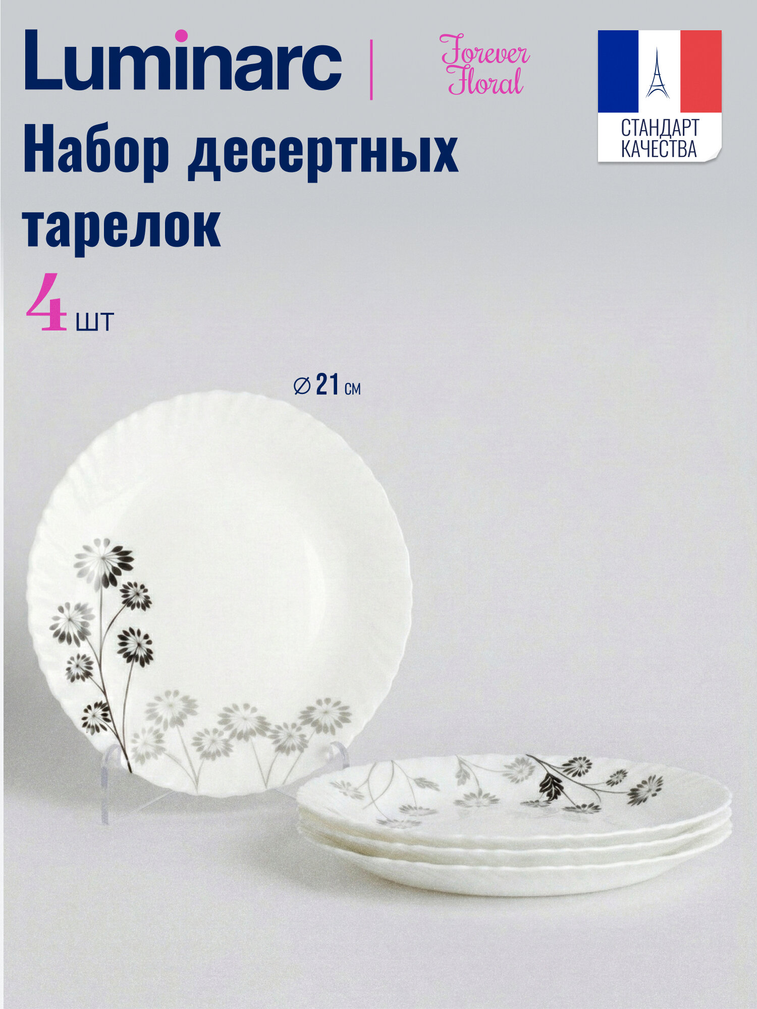 Тарелка десертная LUMINARC "FOREVER FLORAL" набор 4 штуки, 19 см, стекло, для ПММ и СВЧ