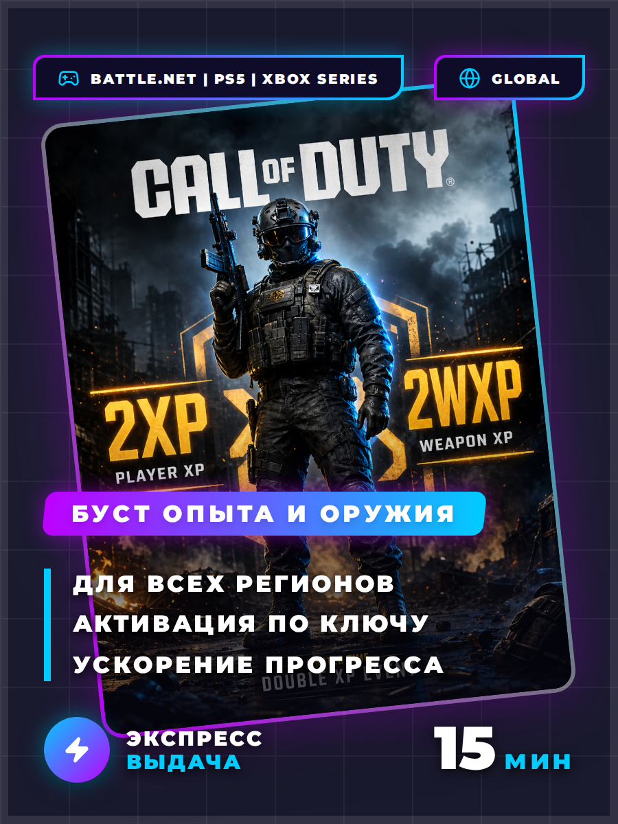 Бонусные очки опыта Call of Duty (COD 6) | Электронный ключ | Все платформы | Все страны
