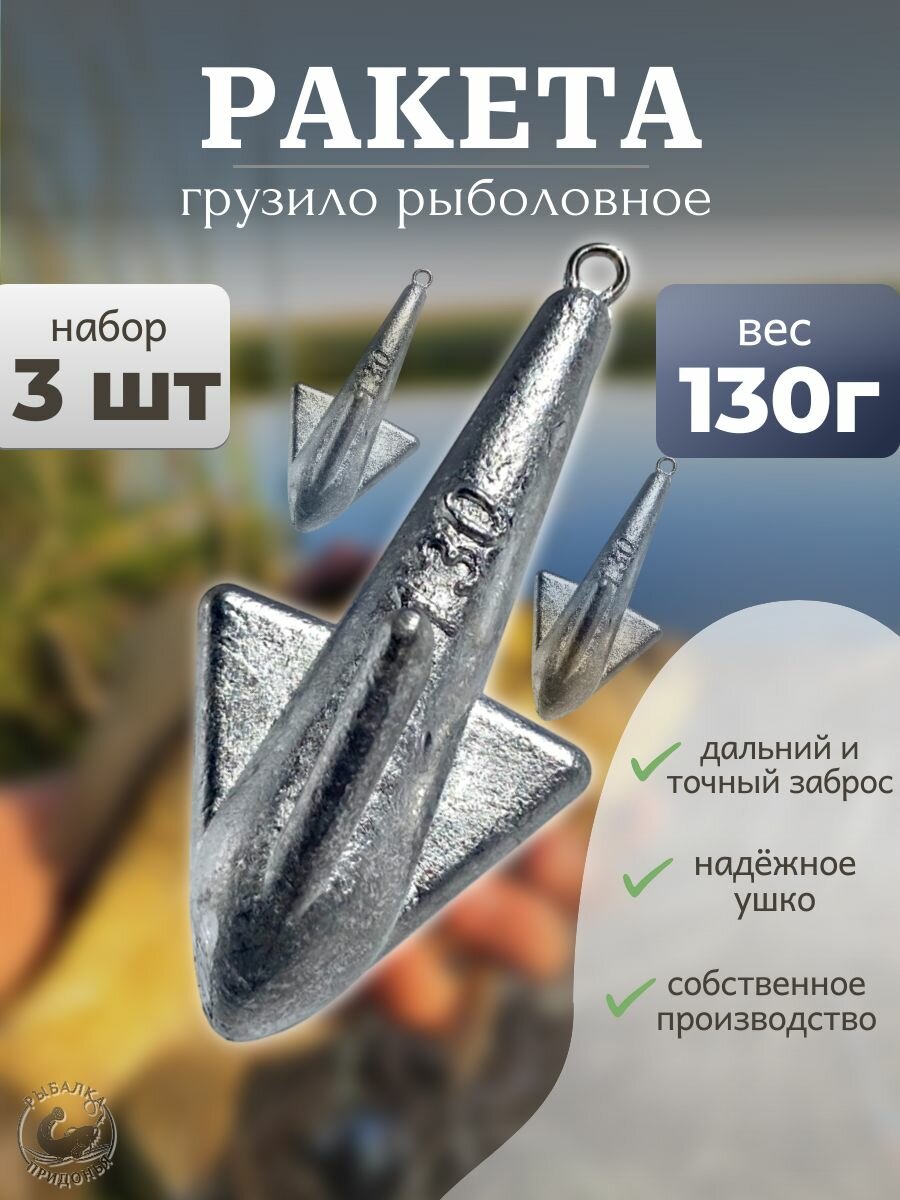 Грузило ракета набор 130 гр 3шт для дальнего заброса