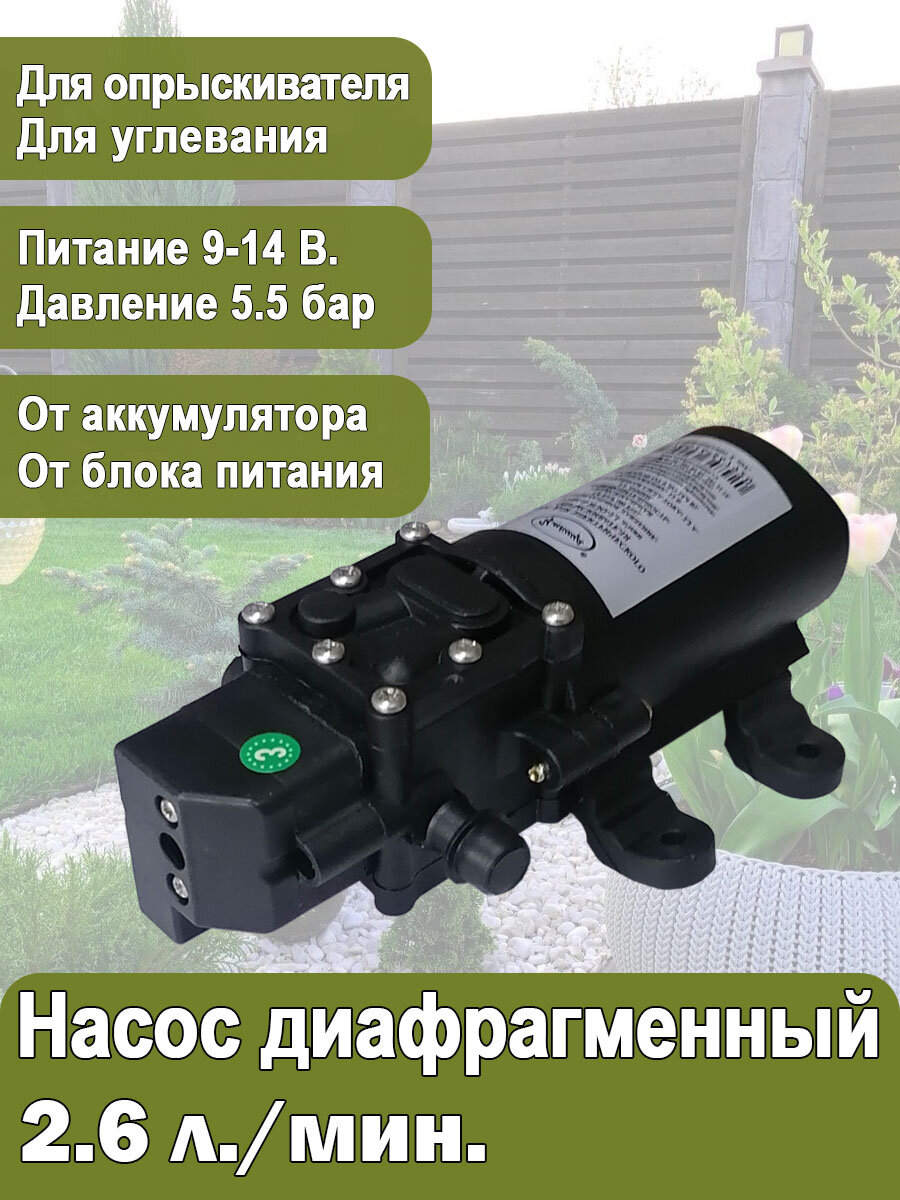 Насос диафрагменный к электрическому опрыскивателю 12в 3,1 л/мин (для углевания, для опрыскивателя)