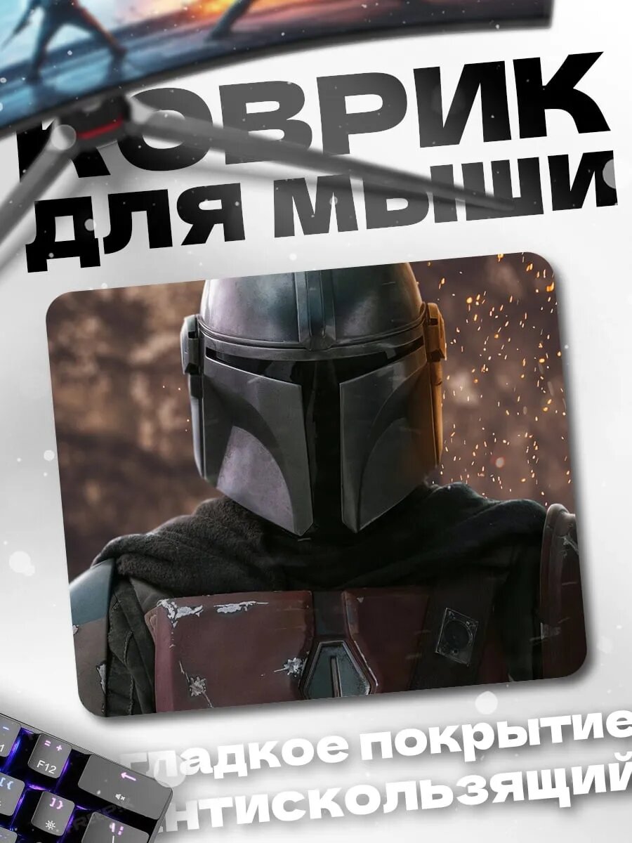 Коврик для мыши Мандалорец в шлеме