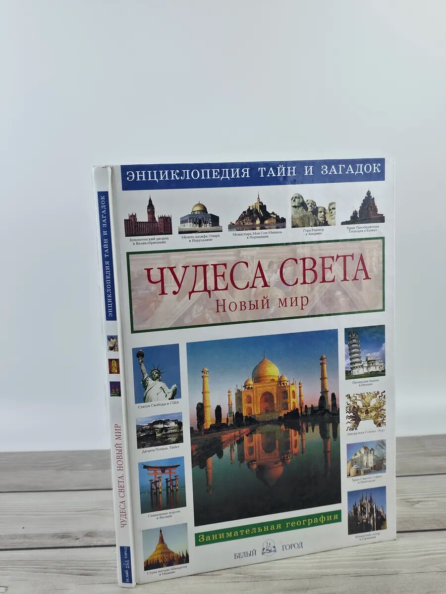 Чудеса света. Новый мир. Калашников Виктор Иванович