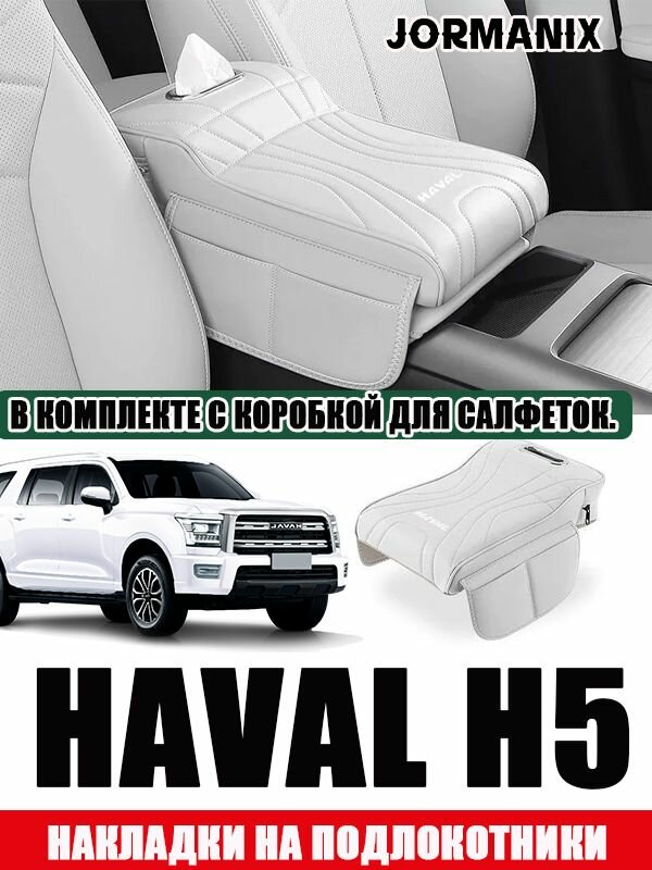 Защитный чехол для подлокотника, Подходит для автомобиля HAVAL H5, аксессуары Хавал H5