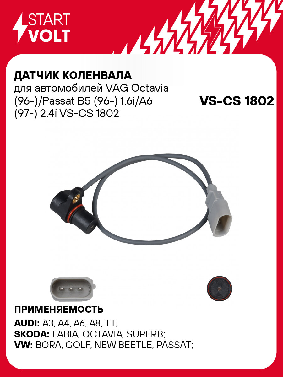 Датчик коленвала для автомобилей VAG Octavia (96-)/Passat B5 (96-) 1.6i/A6 (97-) 2.4i VS-CS 1802 StartVolt