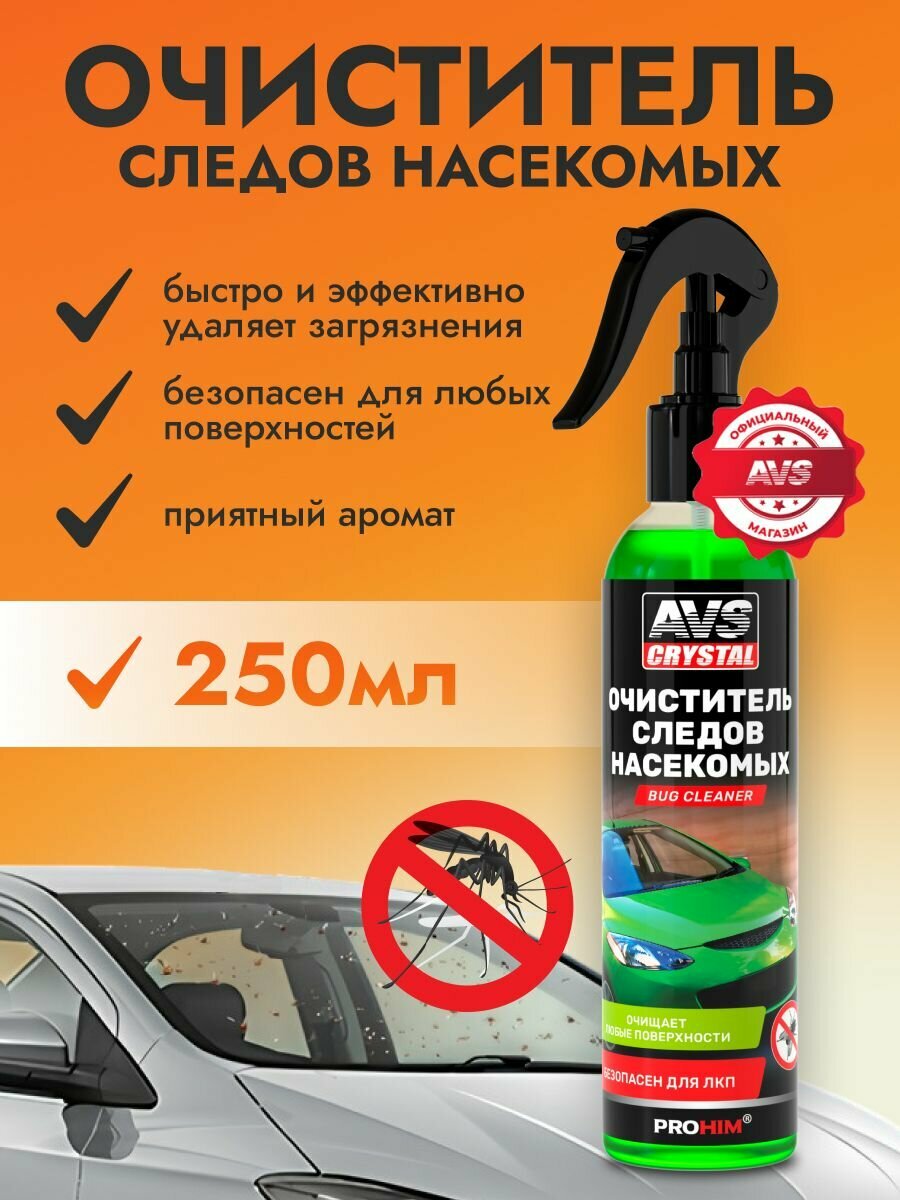 Средство для стёкол автомобиля / Очиститель от насекомых для авто 250 мл AVS