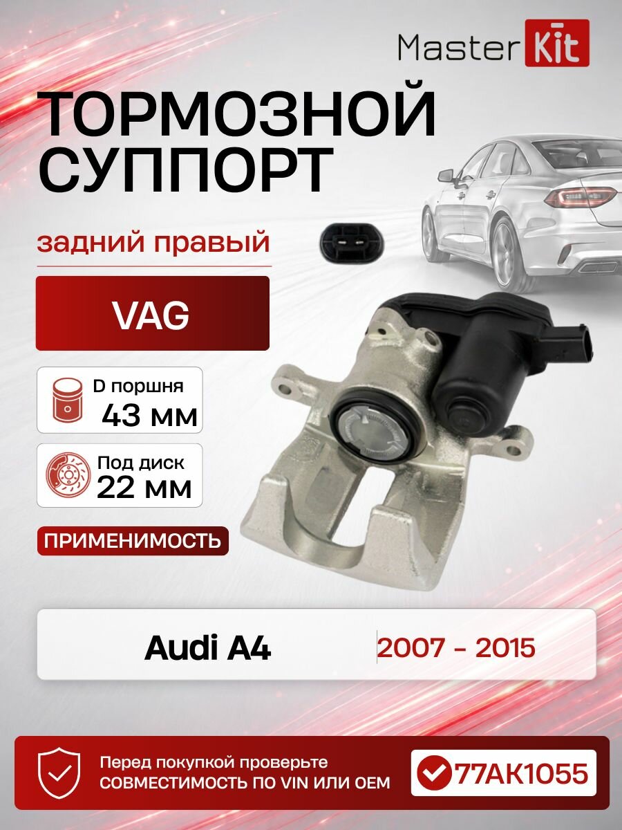 Тормозной суппорт задний правый Audi A4 универсал (8K5 B8) 2007 - 2015, D поршня 43 мм, под диск 22 мм - MasterKit 77AK1055