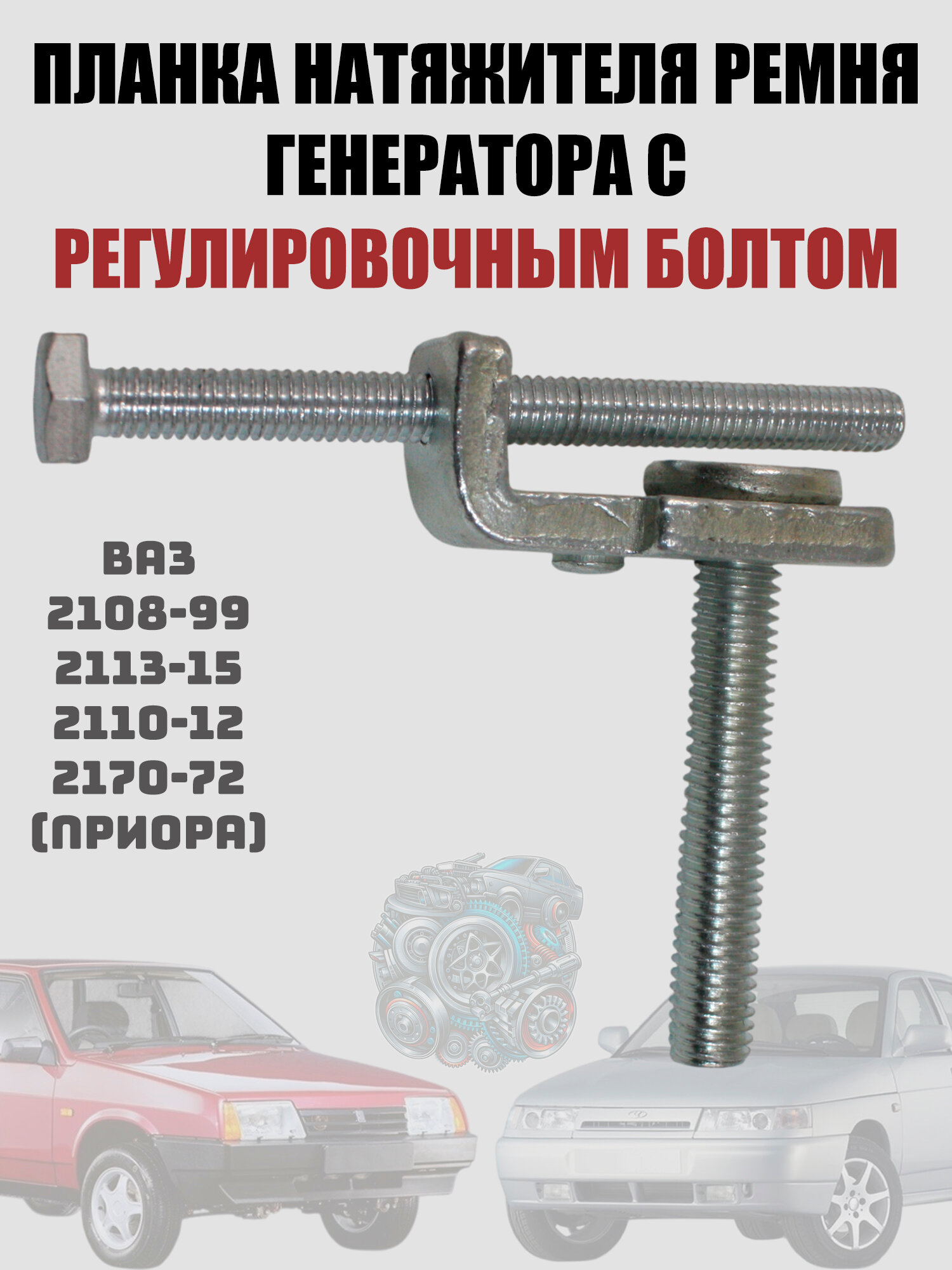 Болт генератора натяжной Ваз 2110