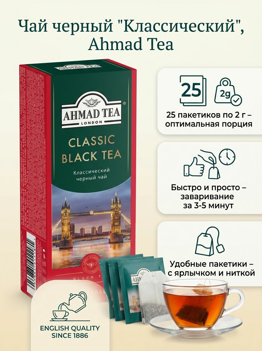 Чай черный "Классический", пакетики с ярлычками, 25х2гр, Ahmad Tea