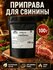 Смесь специй для свинины 100 г, приправа для мяса